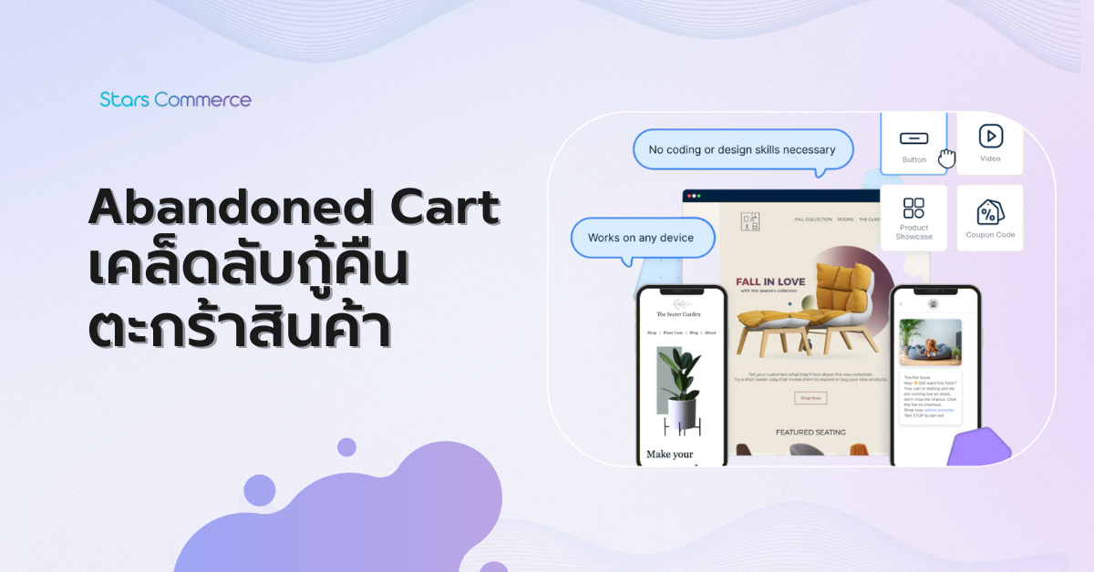 กู้คืนตะกร้าสินค้าที่ถูกละทิ้ง : เคล็ดลับในการเพิ่ม Conversions – Stars Commerce