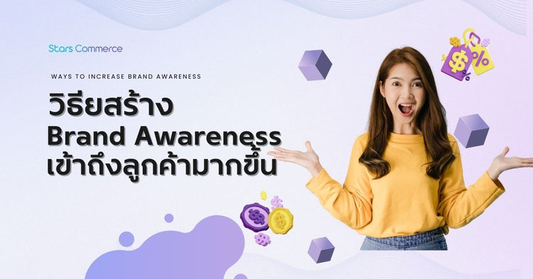 Ways To Increase Brand Awareness – Stars Commerce